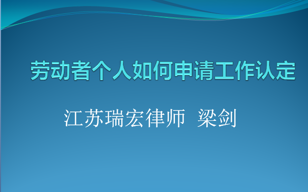 劳动者个人如何申请工伤认定