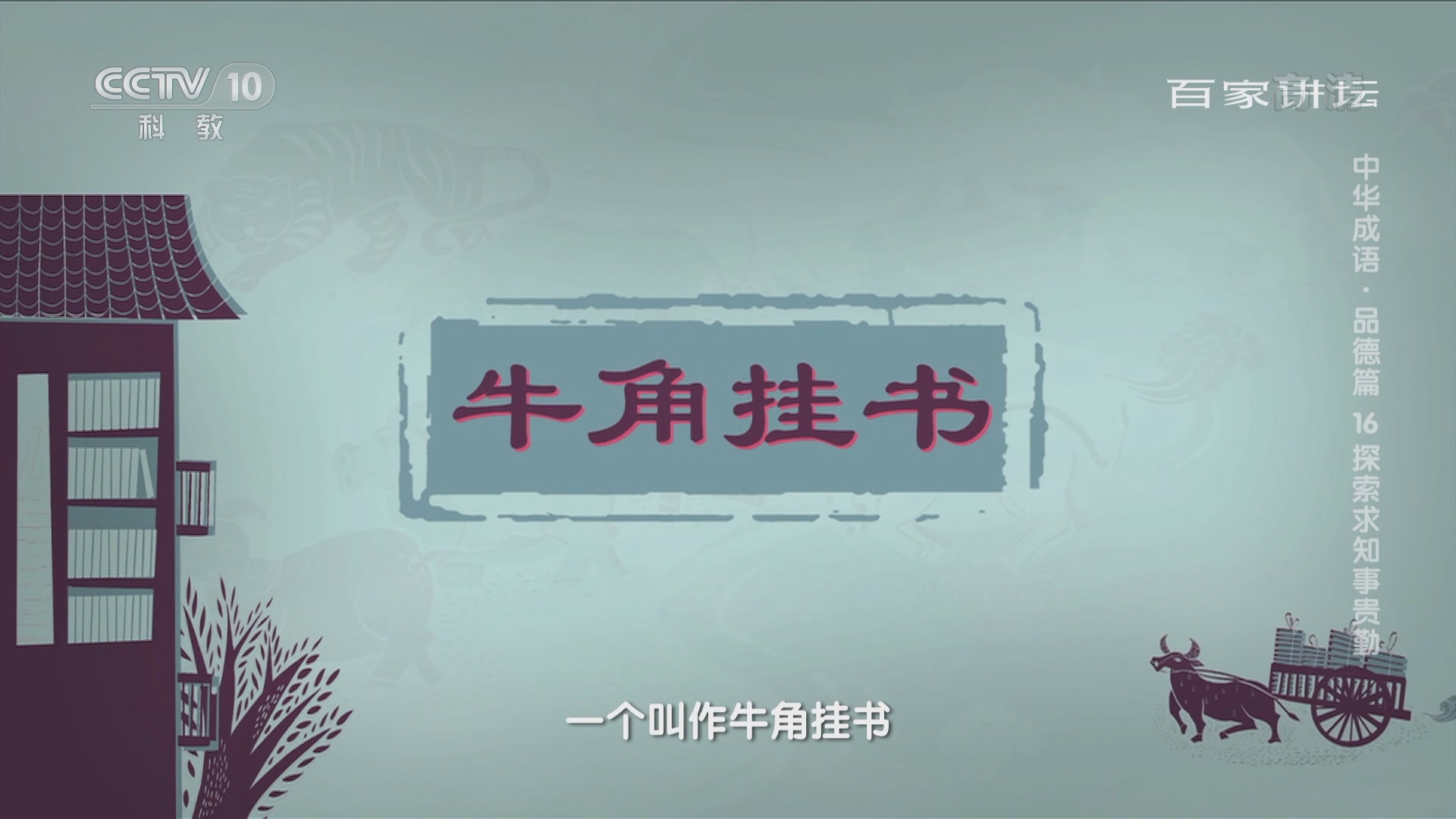 [百家讲坛]成语牛角挂书的由来与内涵