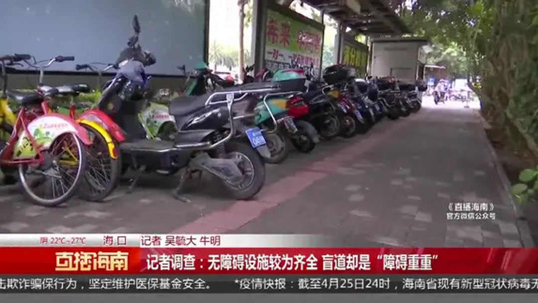 记者调查:无障碍设施较为齐全 盲道却是“障碍重重”