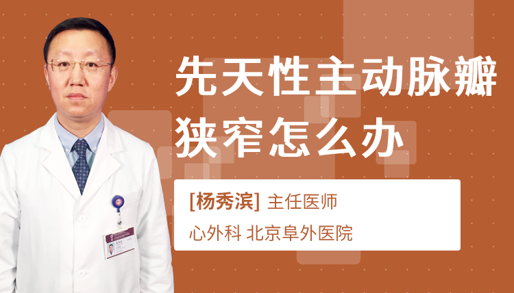 先天性主动脉瓣狭窄怎么办