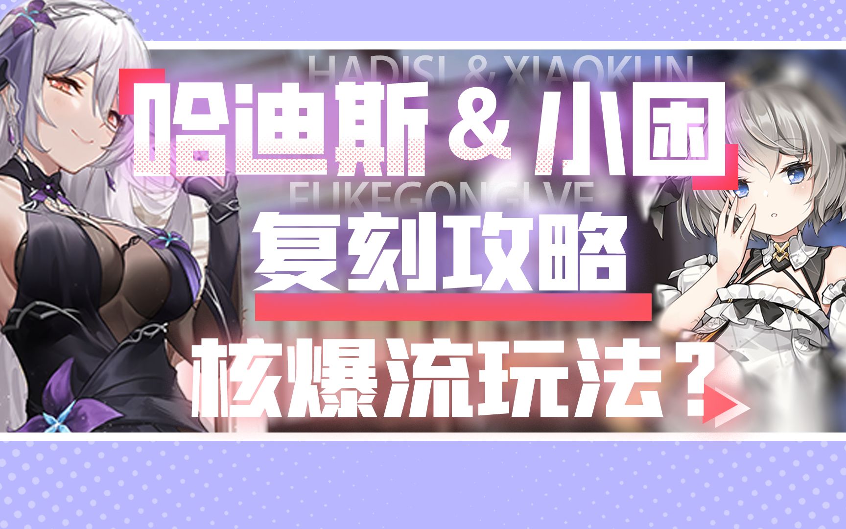 哈迪斯&小困复刻攻略!专武被抛弃?核爆流新玩法?!深空之眼1.7/...