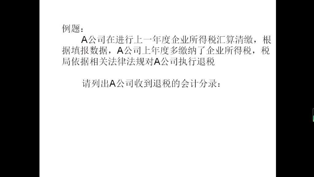 财会知识分享～退税的会计分录填制