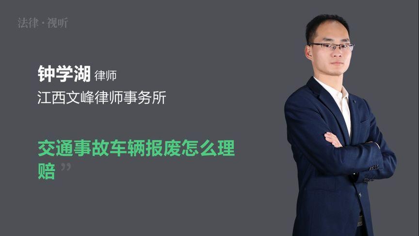 交通事故车辆报废怎么理赔