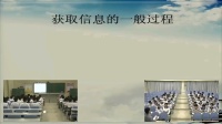 信息获取的一般过程-高中信息技术优质课(2021年)