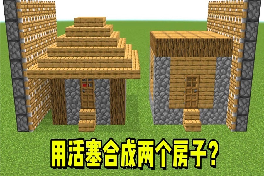 我的世界:趣味测试,用活塞把两个房子挤在一起,结果会是什么?
