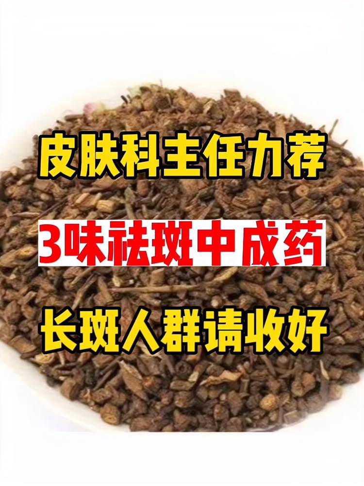 皮肤科主任推荐3味祛斑中成药,长斑人群记得收好