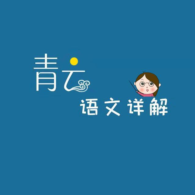 青云语文详解 