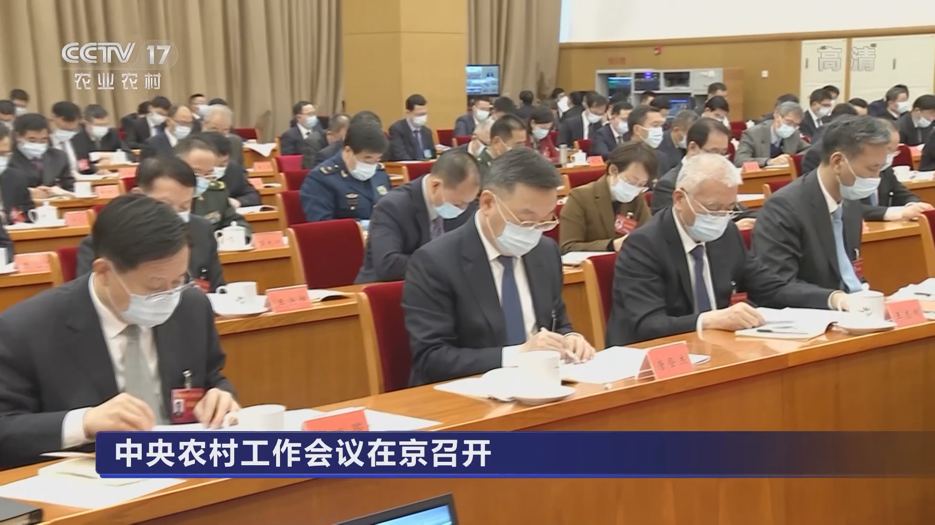 [中国三农报道]中央农村工作会议在京召开