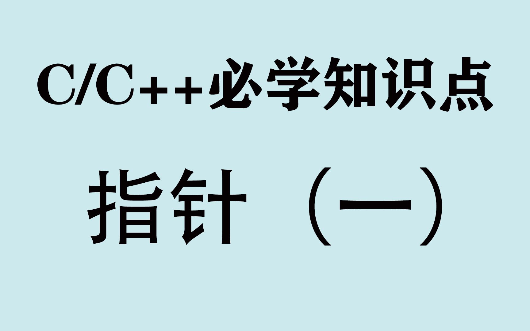 C语言/C++知识点指针,速学