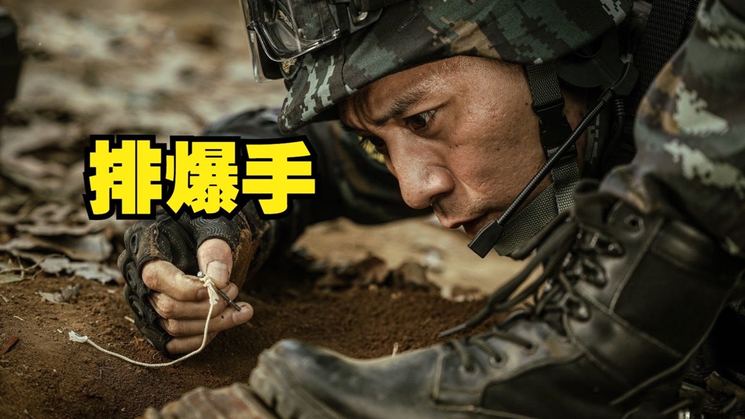 《排爆手》保证人民的生命安全,是我们人民警察的责任