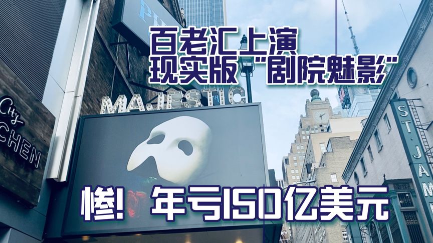 年亏150亿美元!纽约百老汇上演现实版“剧院魅影”|涨财商