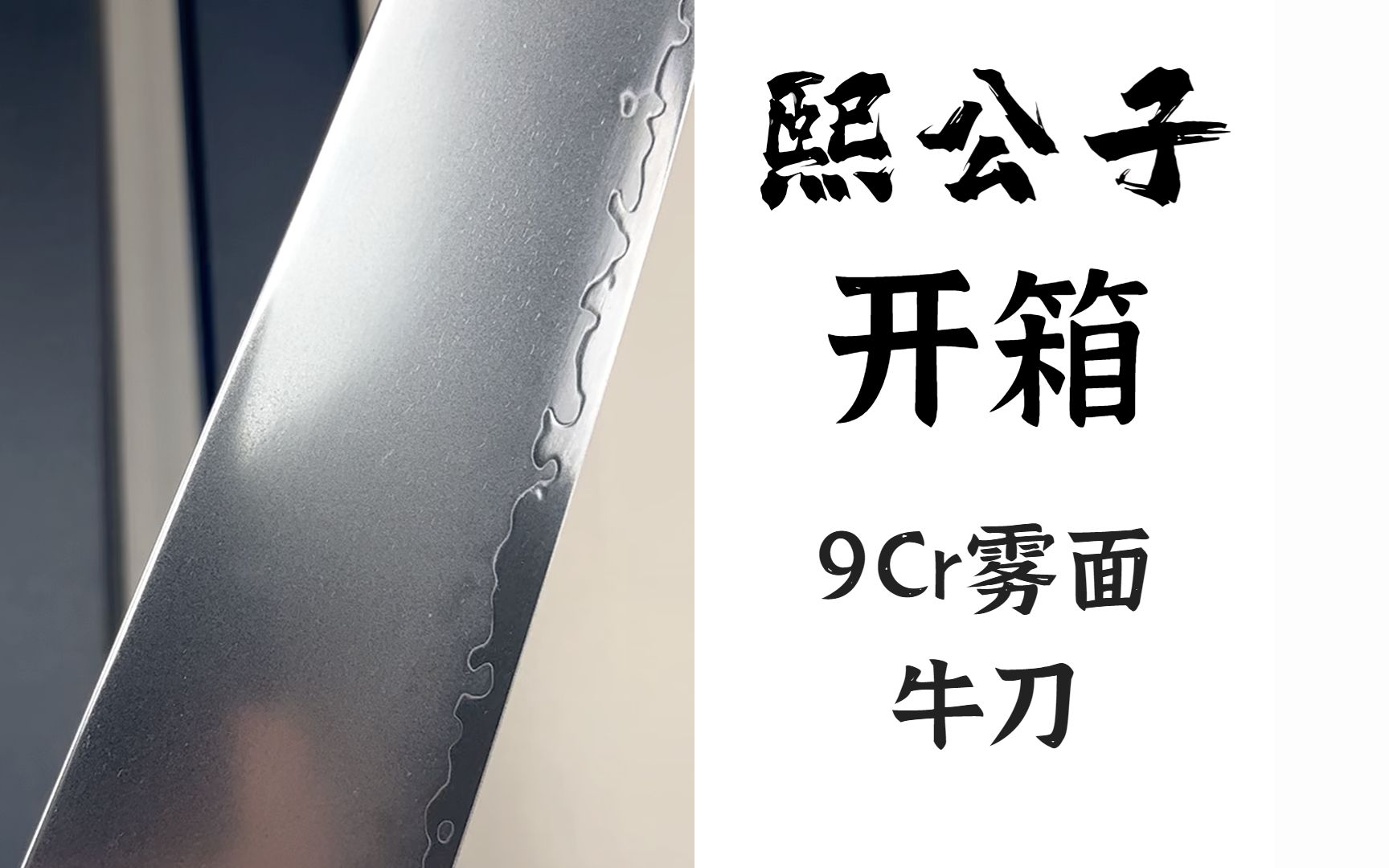 产品开箱26 熙公子雾面9Cr 牛刀,雾面牛刀,通体夹钢,能从牛刀磨刀水果刀