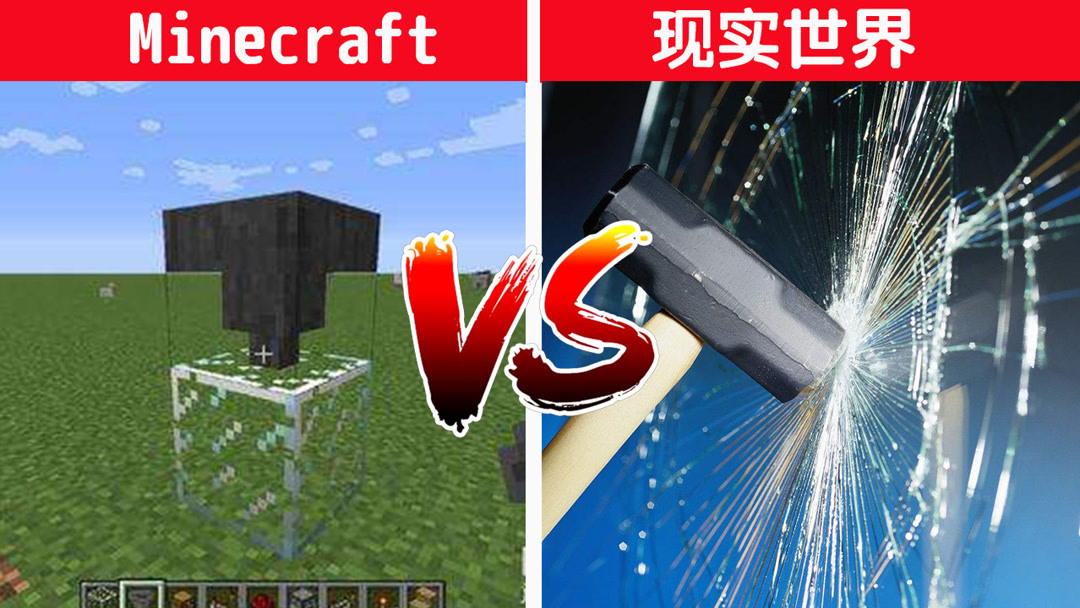 我的世界VS现实世界:砸玻璃这种事情也只有熊孩子做的出来了