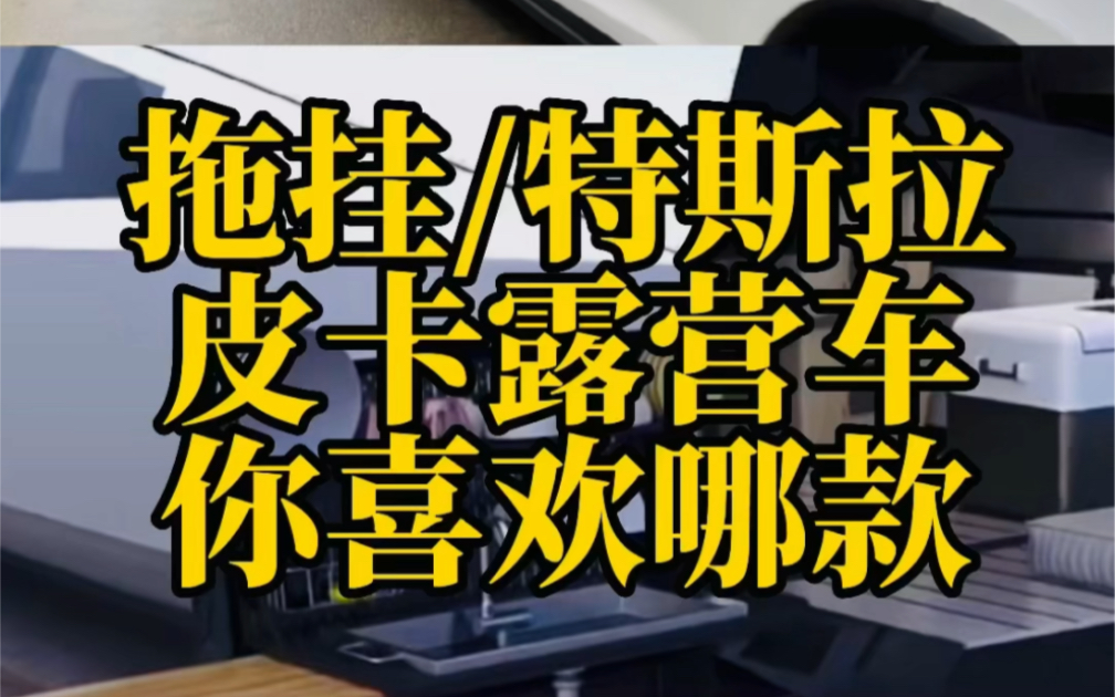 清风房车和特斯拉皮卡露营车 朋友们更喜欢哪一款