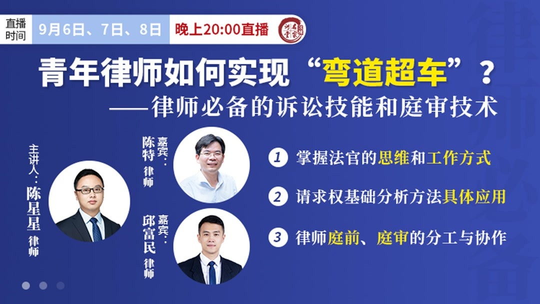 青年律师如何实现“弯道超车”?—律师必备的诉讼技能与庭审技术