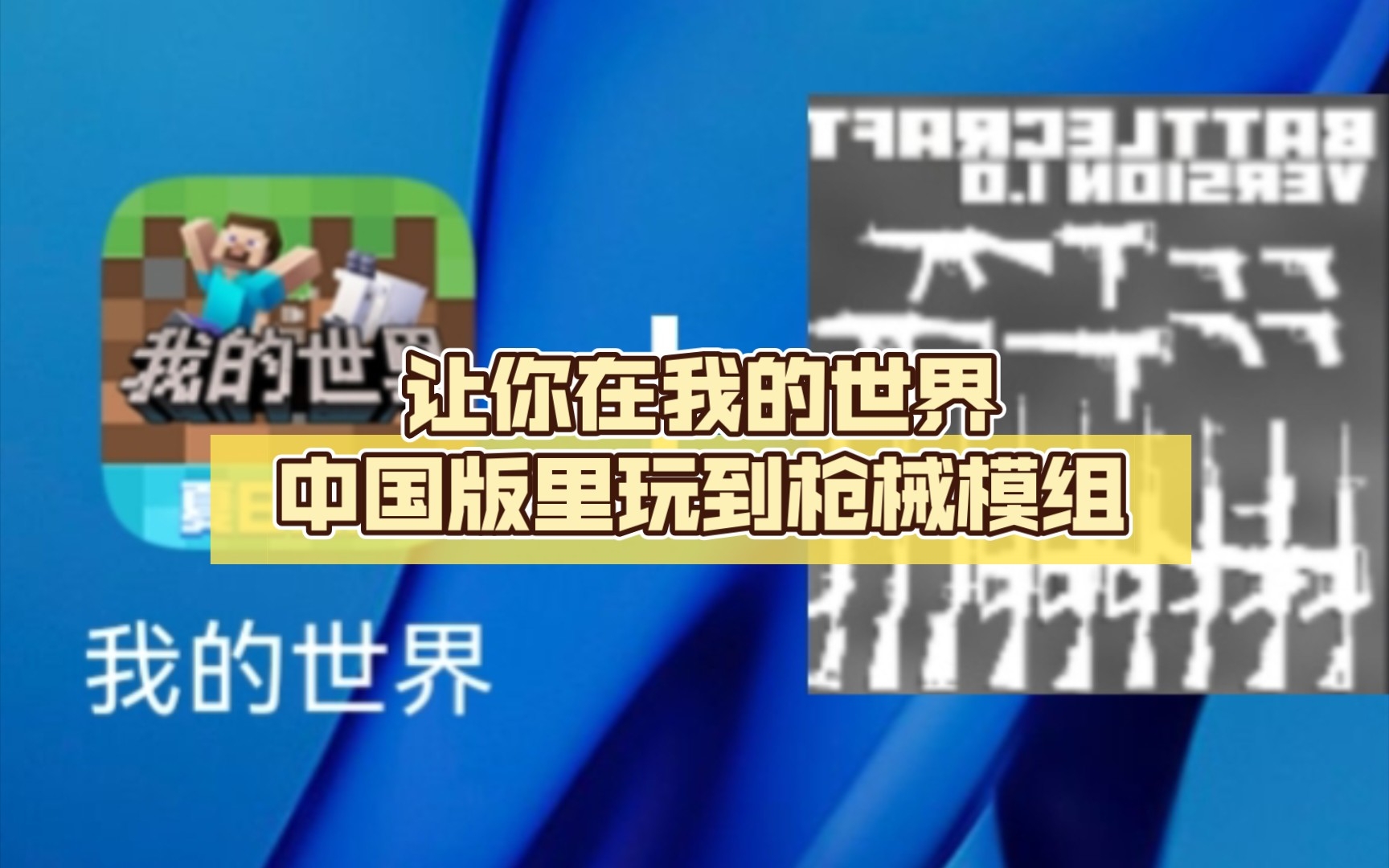 让你在我的世界中国版里玩到枪械模组
