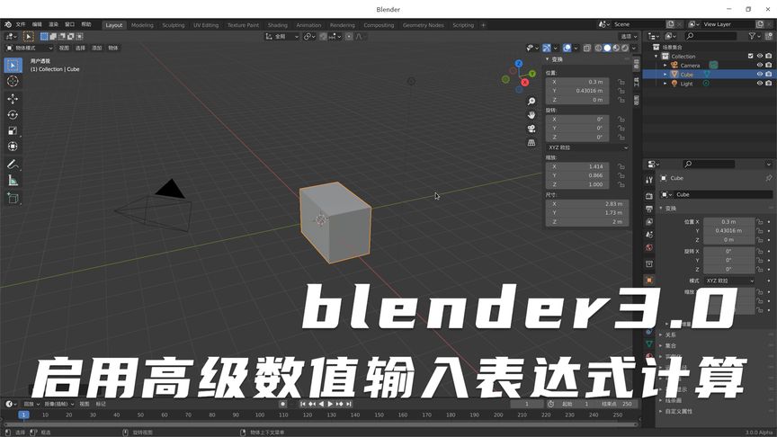 【Blender原理系列】010_启用数值输入(数学表达式自动计算)