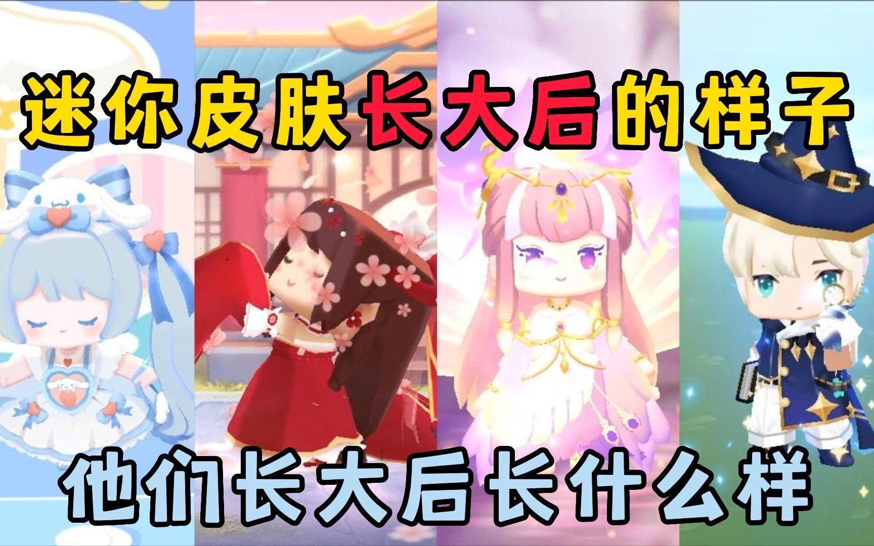 迷你世界:盘点迷你皮肤长大后的样子!他们长大后长什么样呢?