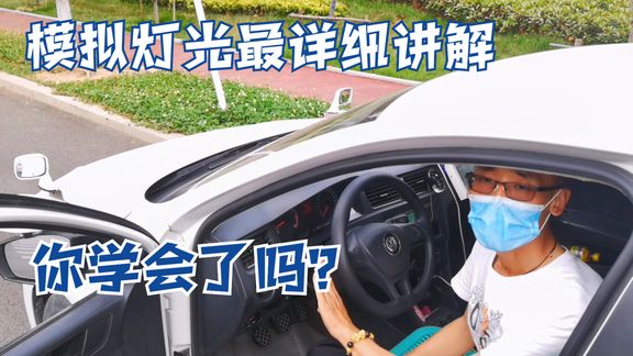 讲解科目三模拟灯光考试,最详细的教练,学会闭上眼都能过