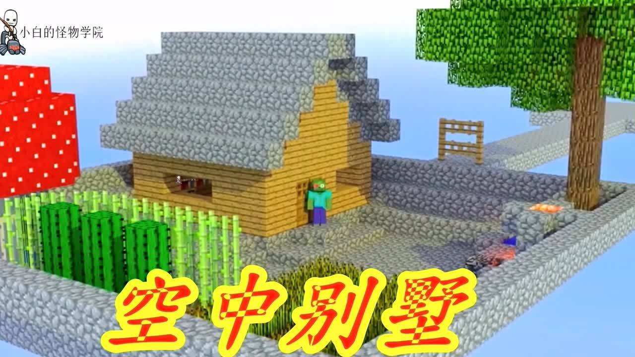 我的世界怪物学院:空中别墅挑战,谁技高一筹建