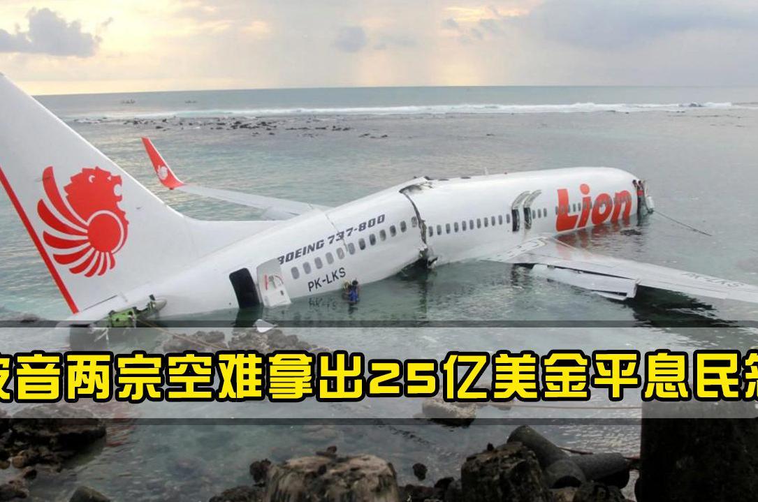 波音涉嫌欺诈导致两宗空难,为免刑事控告,拿出25亿美金平息...