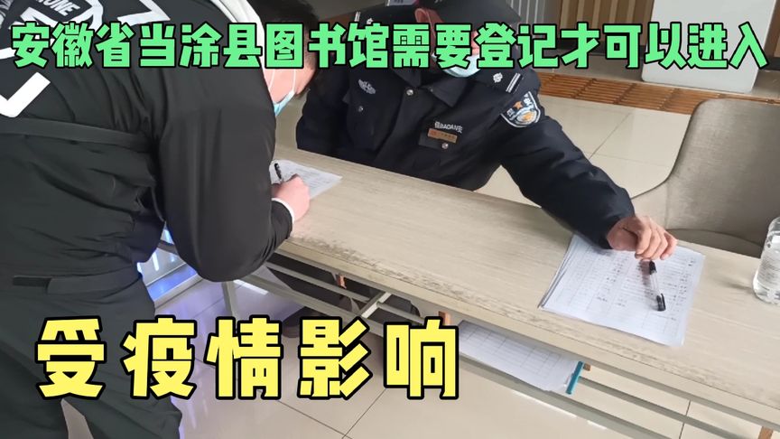 受疫情影响 安徽省当涂县图书馆需扫描安康码加登记才可以进入