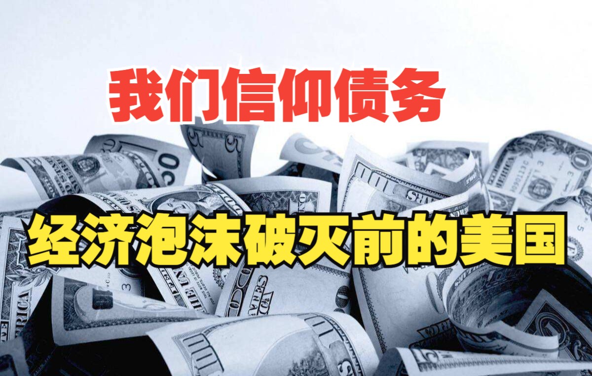 [我们信仰债务-经济泡沫破灭前的美国].In.Debt.We.Trust.America....