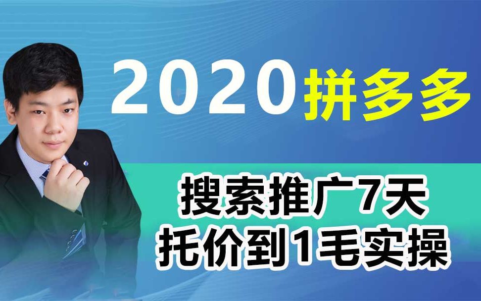 拼多多搜索推广7天托价到1毛实操