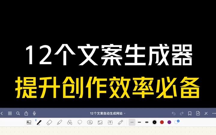 12个能提高创作效率的文案生成器,建议点赞收藏