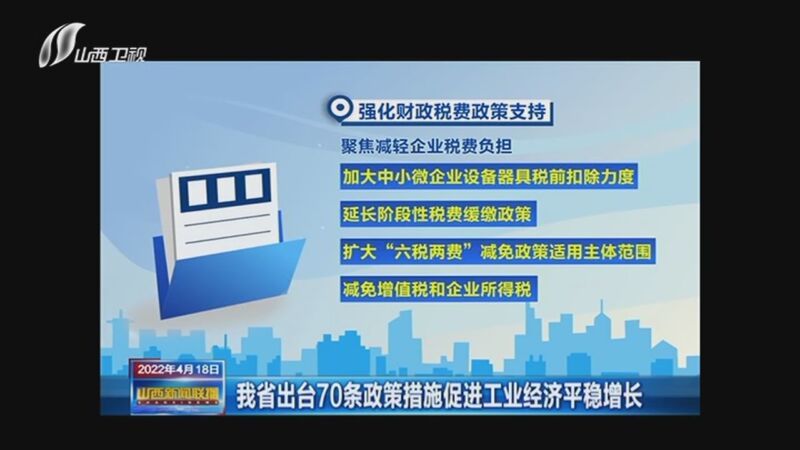 [山西新闻联播]我省出台70条政策措施促进工业经济平稳增长