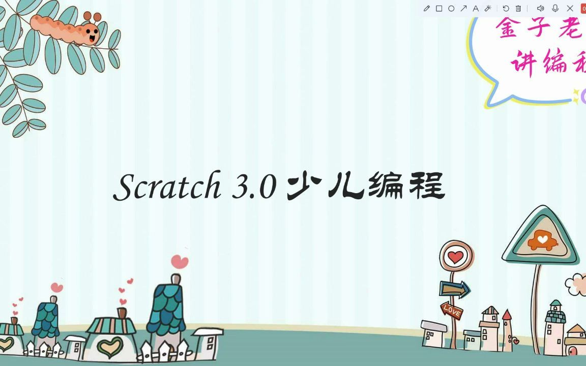 Scratch3.0少儿编程教学视频全集1基础篇