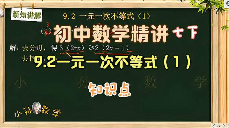 「初中数学」初一下9.2 一元一次不等式(1)(知识点)
