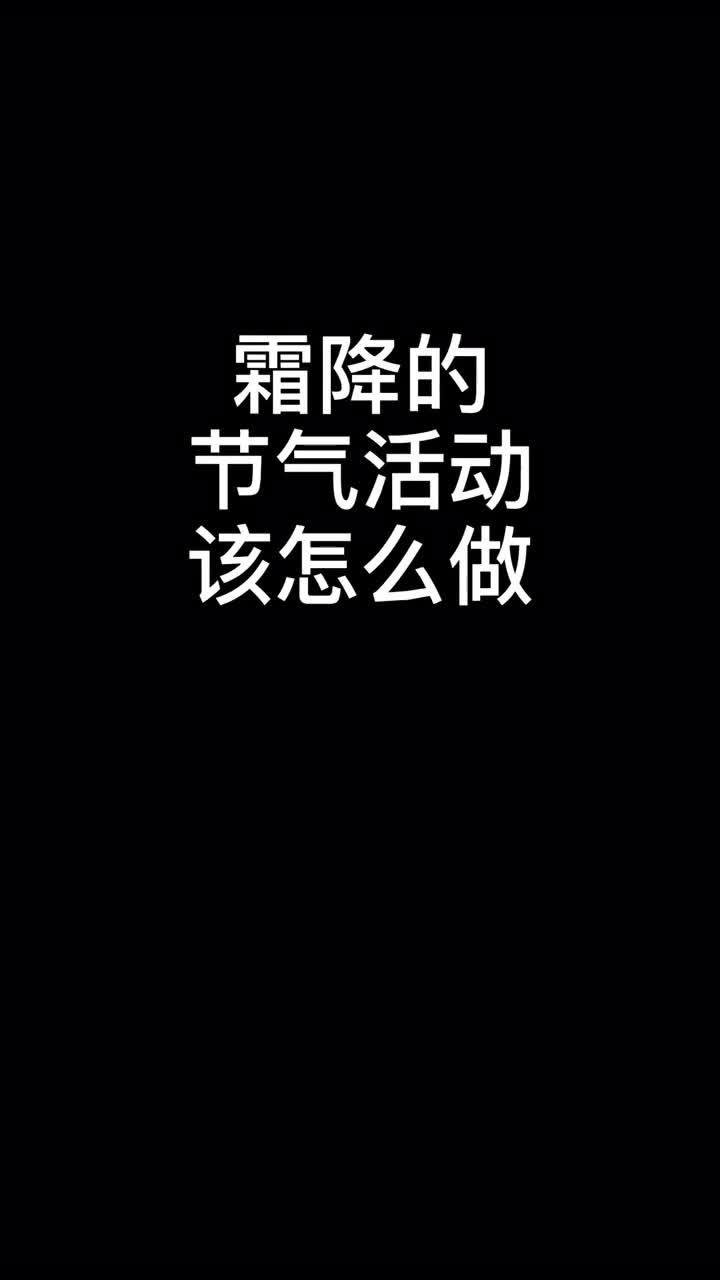 还有一周就到霜降了,幼师宝宝们的节气活动教案准备好了吗?幼师教案...