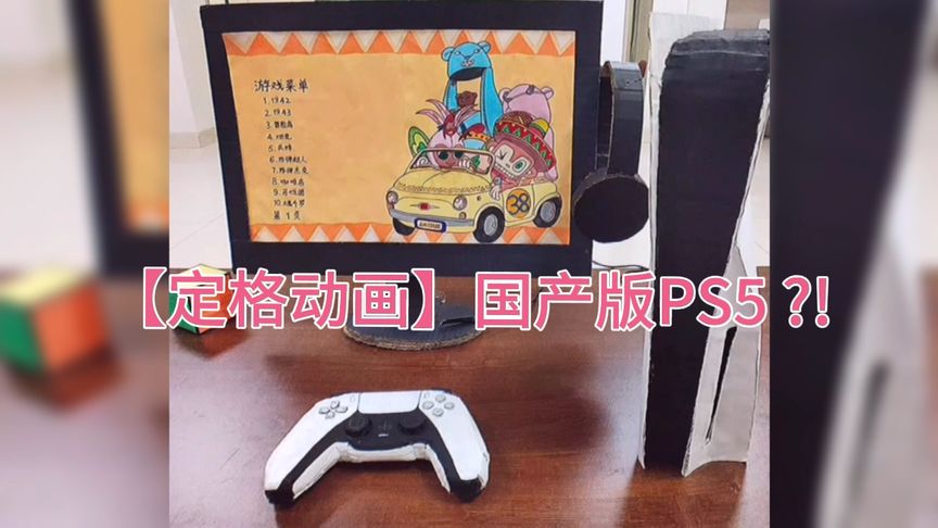 【定格动画】终于抢到PS5了 一开机我就蒙了?!