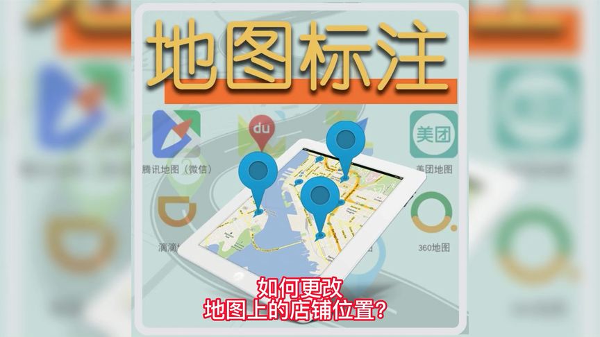 如何更改地图上的店铺位置?地图标注给店铺提供搬迁服务