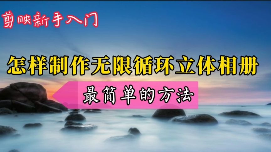 利用剪映转场动画替换功能 制作各种无限循环立体相册 操作更简单