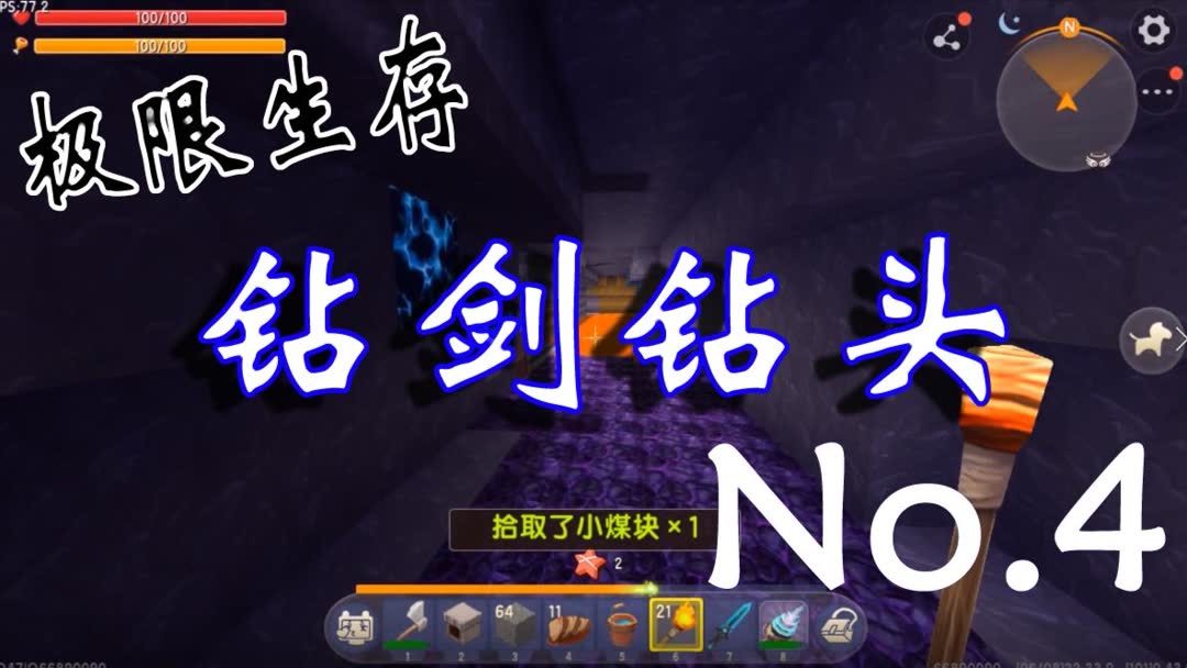 迷你世界生存冒险:极限生存第四期,钻头钻剑到手