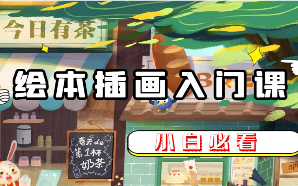 【PS插画教学】插画变身:实用商业插画基础入门教程(一)