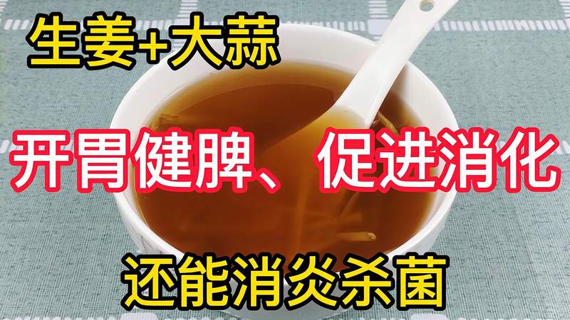 生姜和大蒜这样搭配,开胃健脾、促进消化