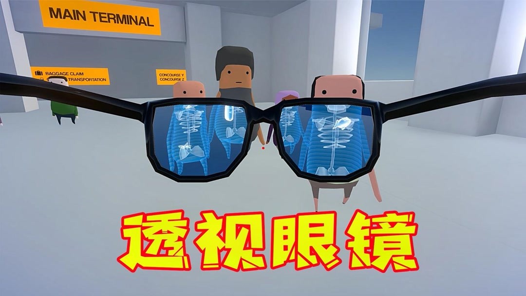 小歪模拟器:小歪用透视眼镜安检,携带违禁物品的一律抓走