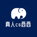 真人cs西西 