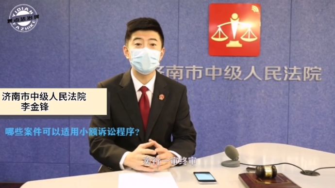 壹点法治课|千把块的欠款官司,一年没打完?小额诉讼如何能快些