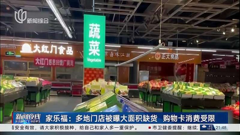 家乐福:多地门店被曝大面积缺货 购物卡消费受限