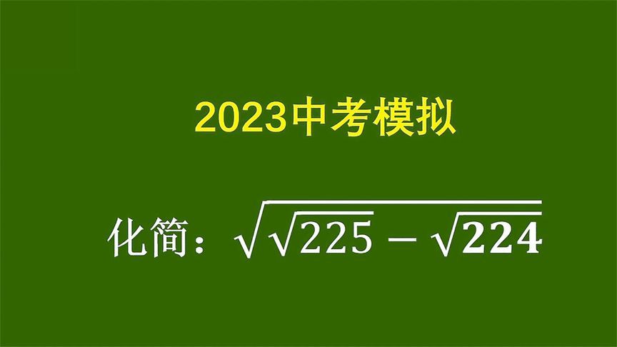 2023中考模拟,化简根号下带根号的式子,有点难