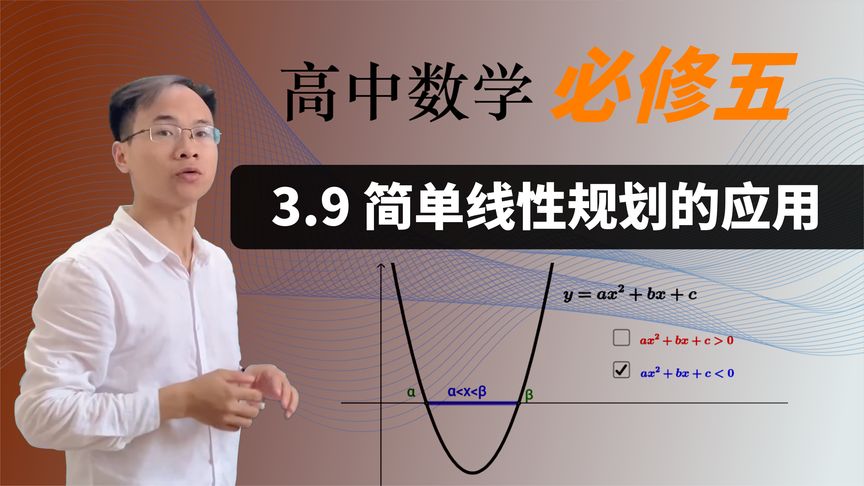 【不等式】 高中数学 必修五 3. 9简单线性规划的应用