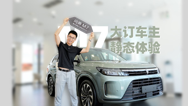 问界M7静态体验,大订车主看三回了细细说说