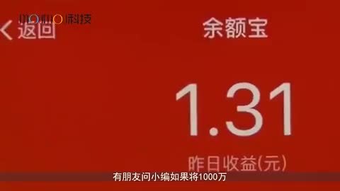 如果将1000万放进余额宝里,第二天能变成多少钱?.