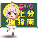 菜小鸟上分指南吖 