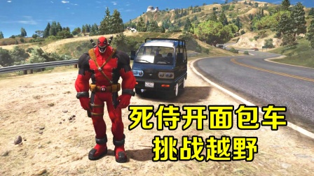 GTA5毒液版死侍开面包车去越野做碰撞测试会发生什么?