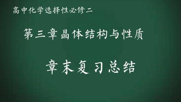 2021高中化学选择性必修二(第三章晶体结构与性质)复习总结